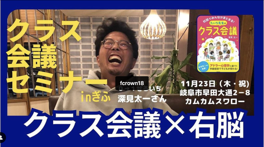 クラス会議 ️右脳のセミナーin岐阜を開催 0→1 ぜろいち 深見太一のクラス会議セミナー