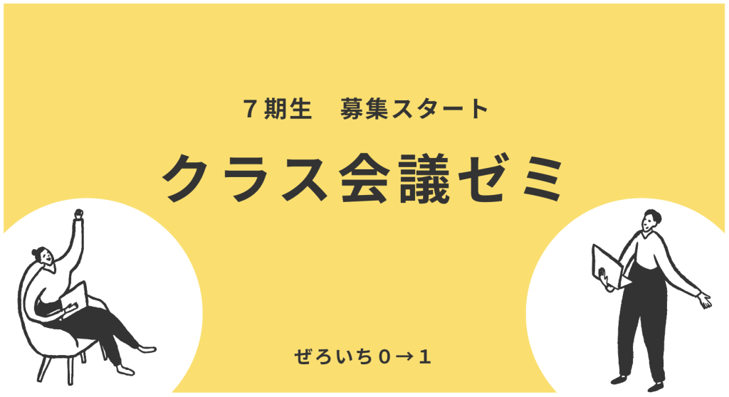 クラス会議ゼミ7期生（平日夜コース、土曜朝コース） 0→1 ぜろいち 深見太一のクラス会議セミナー